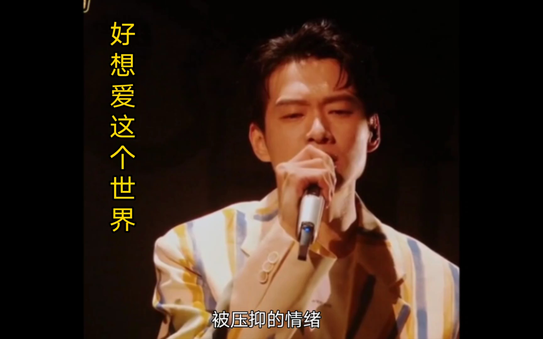 魏大勋唱华晨宇《好想爱这个世界》还挺好听的