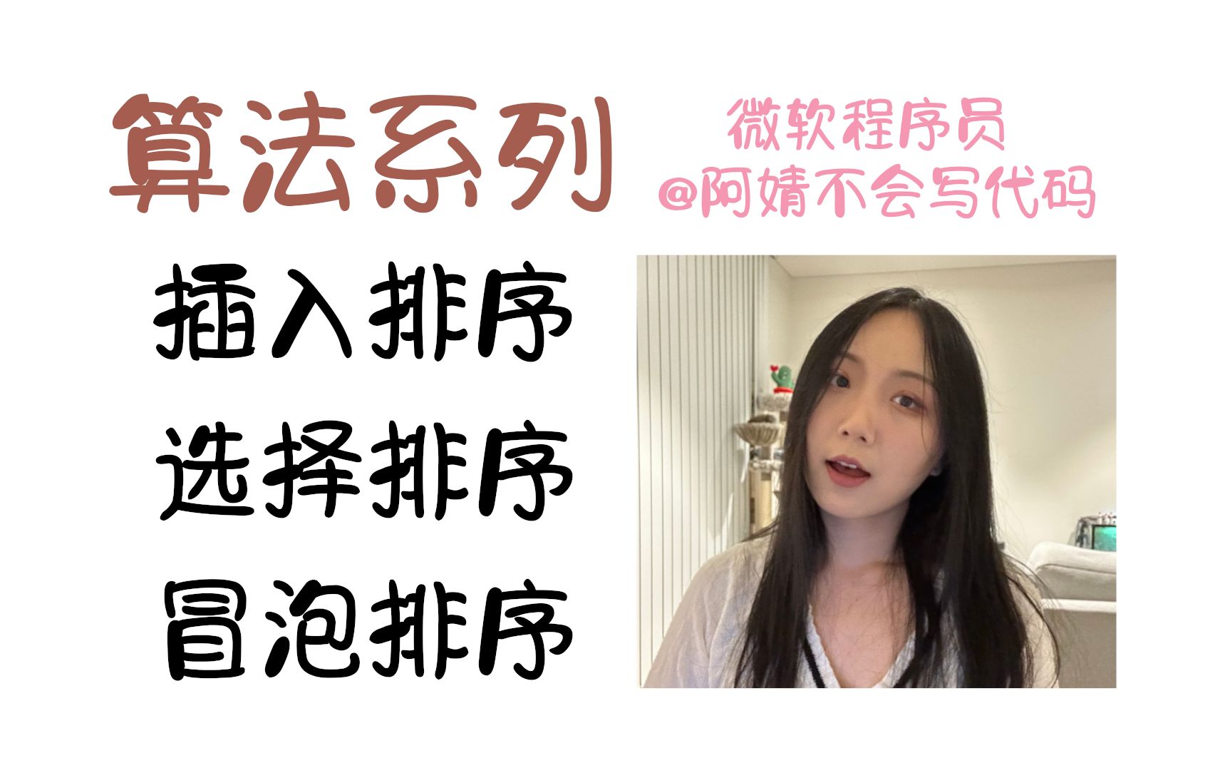 算法 - 三种N方排序 详细讲解!Java实现+复杂度计算!【微软程序员阿婧...