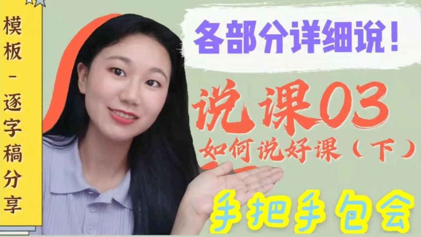 【宋珍惜】—[说课03]全场第一的说课稿大揭秘,五个部分详细说