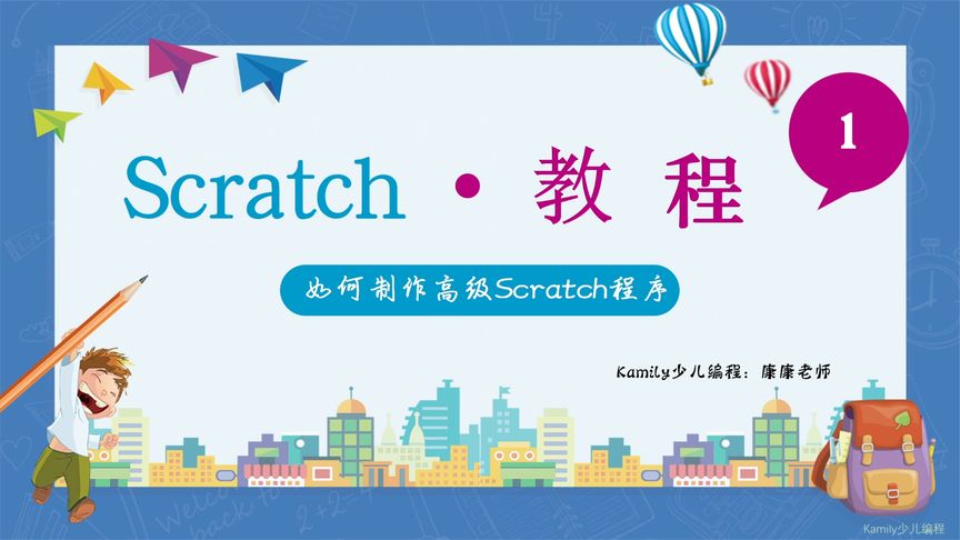 Scratch教程——如何制作高级Scratch程序