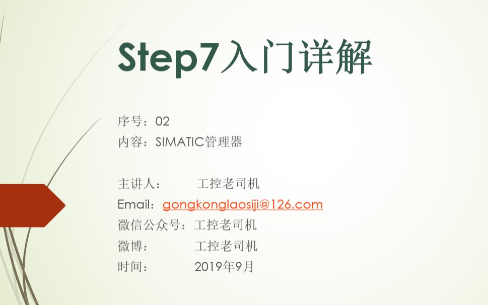 【科普】Step7入门详解 - 02-SIMATIC管理器(工控老司机)(无字幕)