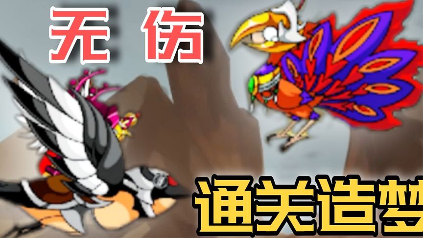 【造梦西游4】一滴血通关造梦!谁才是真正的!空中之王!