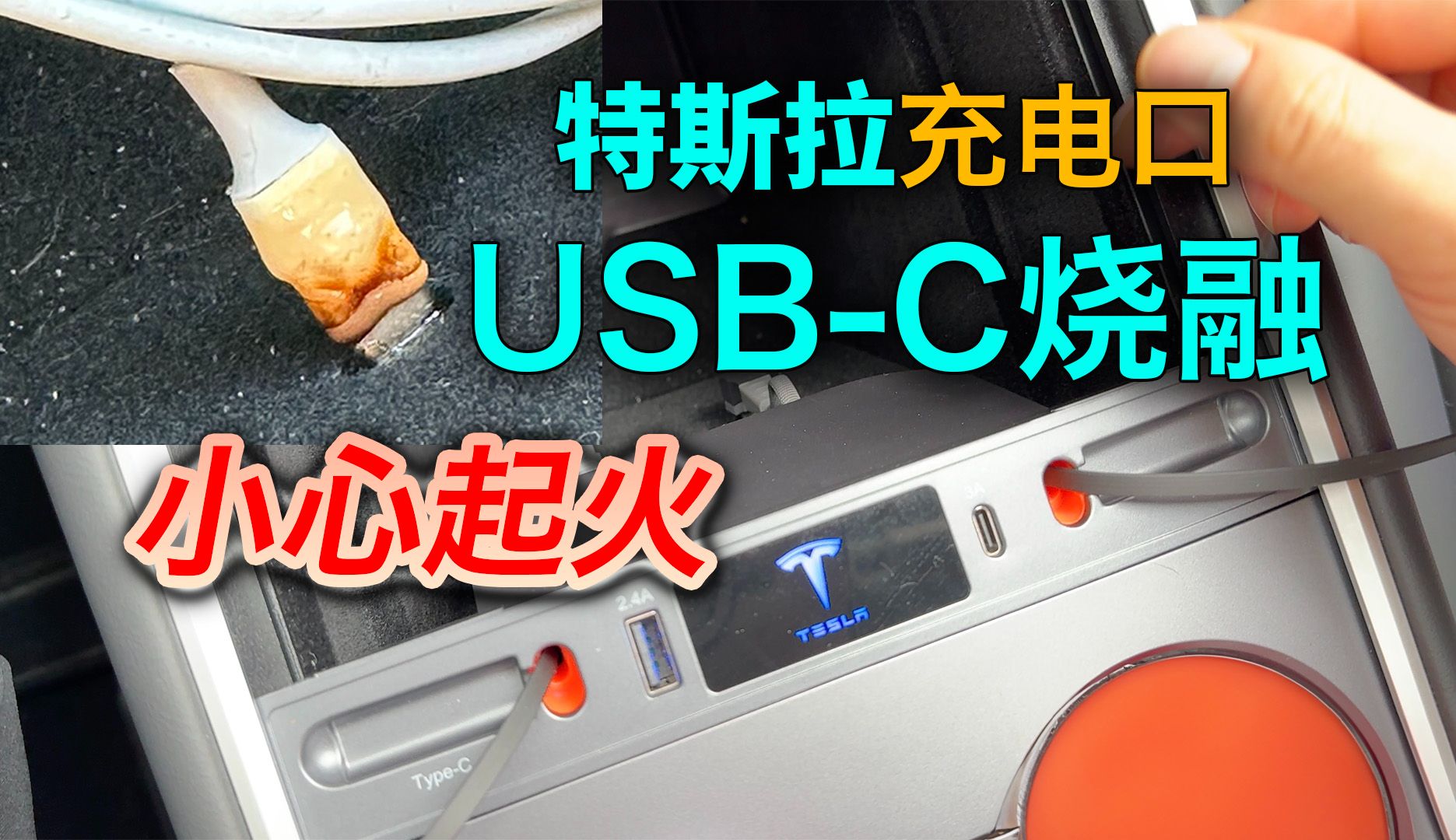 特斯拉USB充电口被烧融事件