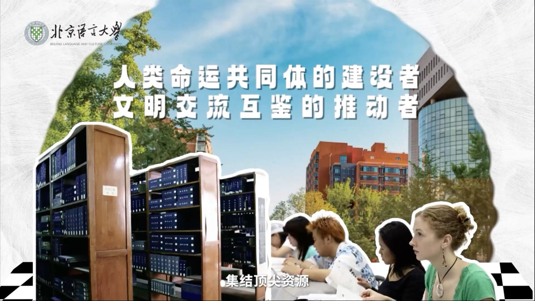 《答案之书》——北京语言大学2025招生宣传片