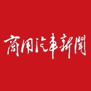 商用汽车新闻 