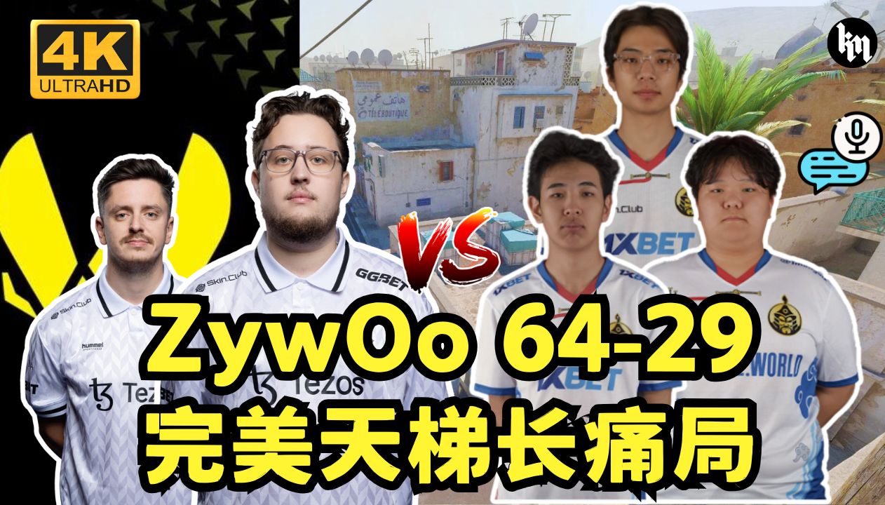 究极长痛局!ZywOo64杀遗憾失利 | 完美世界撞车蒙古三排 | 2024.12.02 ...