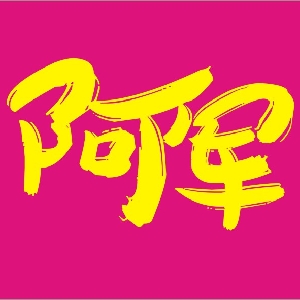 阿军说创业 