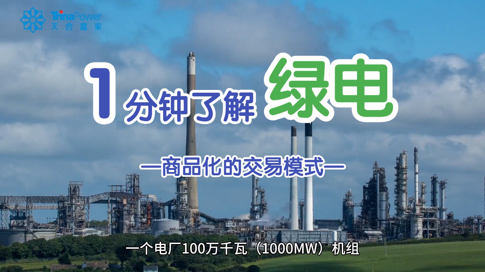 富家科普小课堂:绿电专家解读绿电商品化的交易模式!