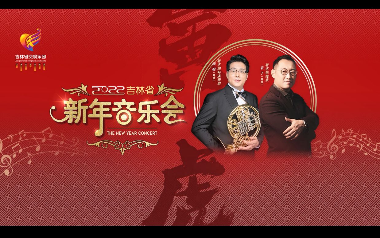 2022 吉林省新年音乐会