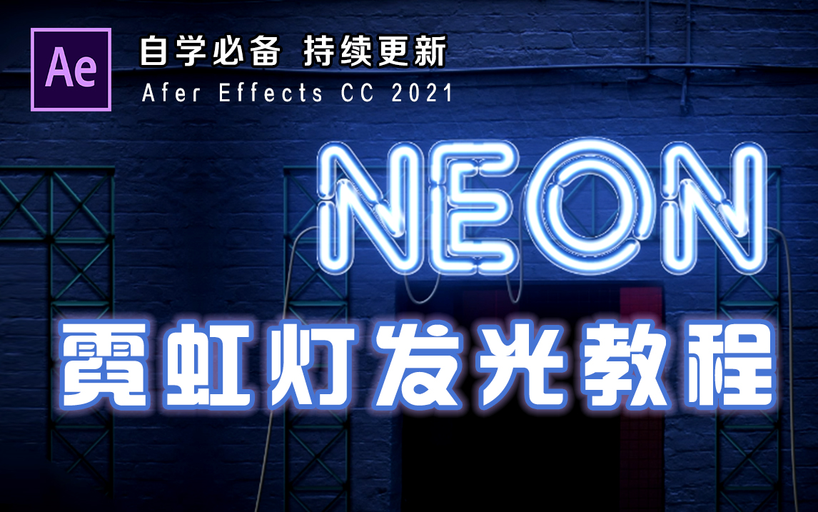 【AE教程】20分钟制作霓虹灯发光动效,新手小白也能学得会