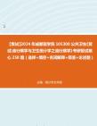 ...2024年 成都医学院105300公共卫生《复试流行病学与卫生统计学之...