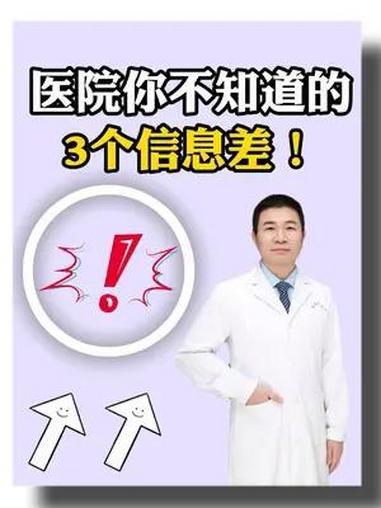 医院你不知道的3个信息差!硬核健康科普行动 医生日常