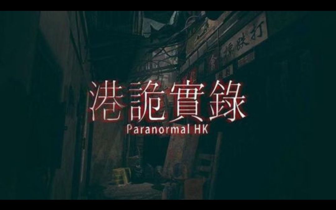 诡港实录:第二章节戏院孤魂通关游戏攻略流程