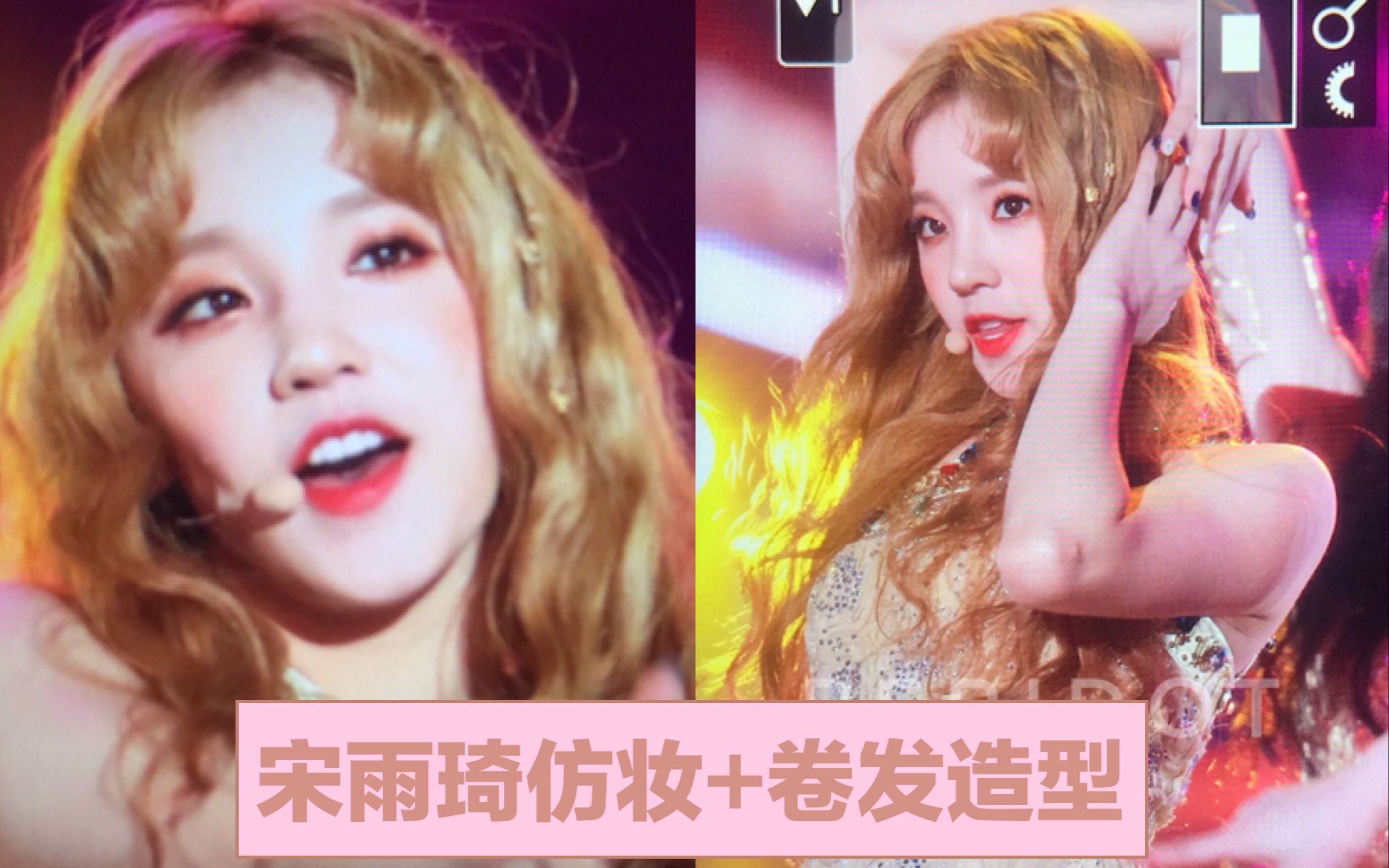 (G)I-DLE宋雨琦在MMA舞台仿妆+卷发造型 | 蜜橘BlingBling娃娃妆 | ...