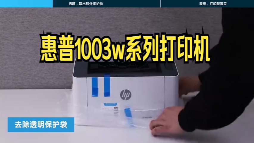 开箱日常 今天是惠普1003w系列打印机
