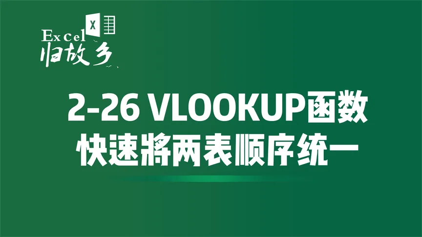 2-26 巧用VLOOKUP函数快速将两列数据顺序调整到一样