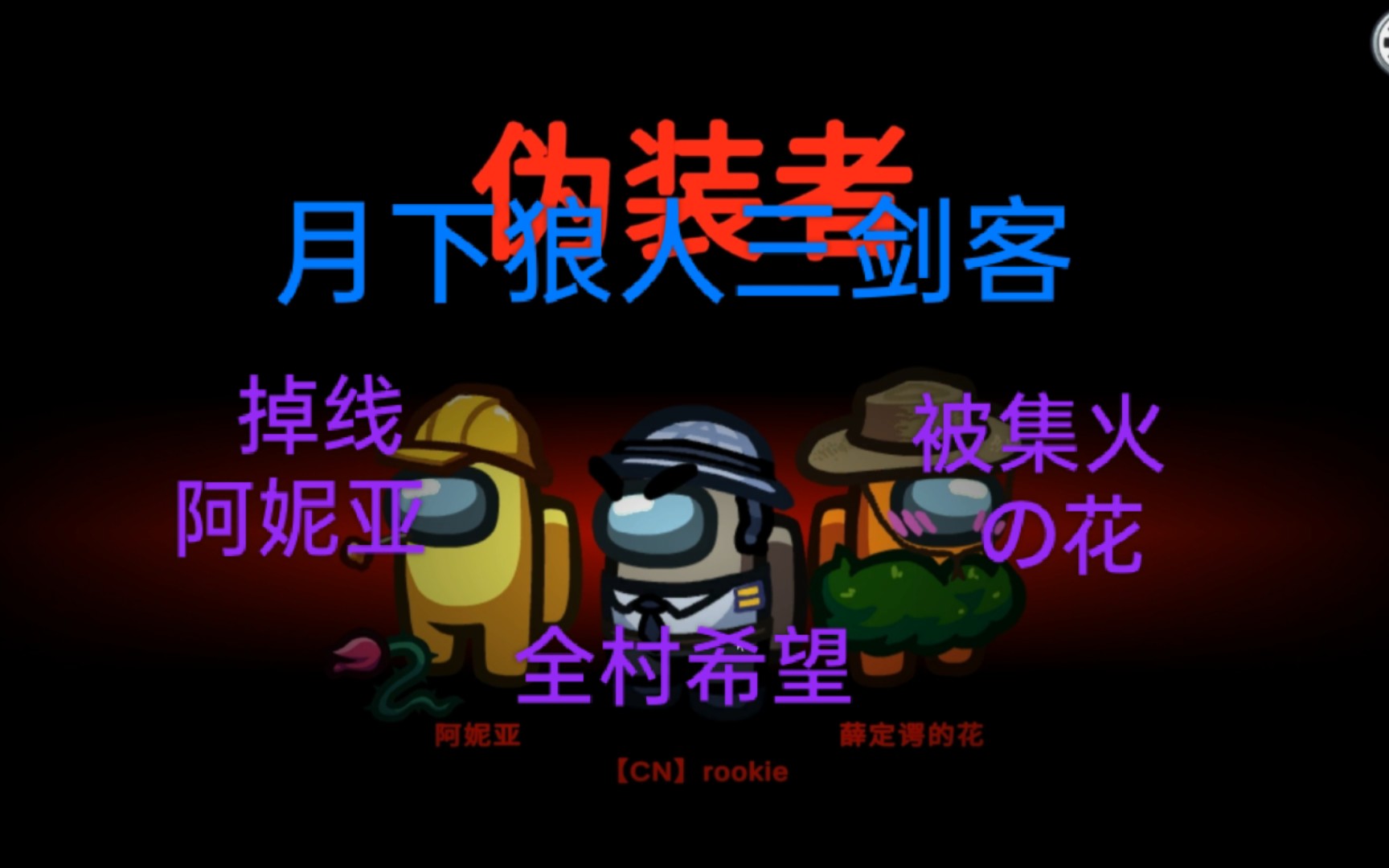 【Among Us】队友掉线怎么办? 凉拌!