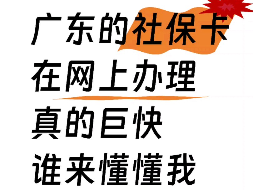 广东社保卡线上办理细致全流程