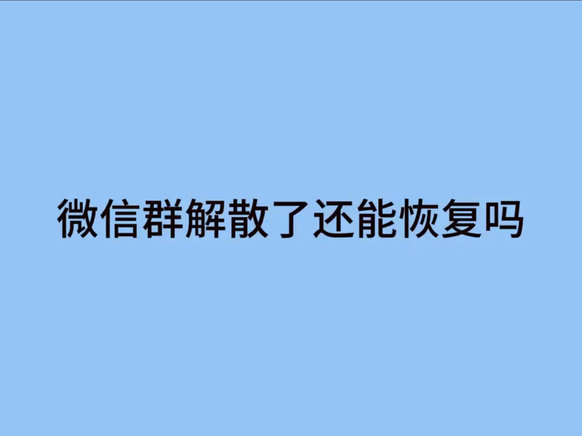 微信群解散了还能恢复吗