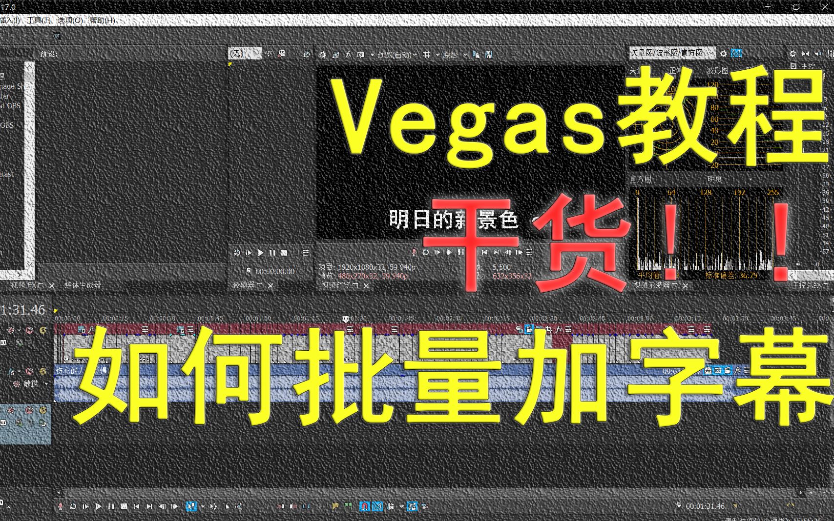 【Vegas实战教程】4分钟学会批量导入歌词/字幕