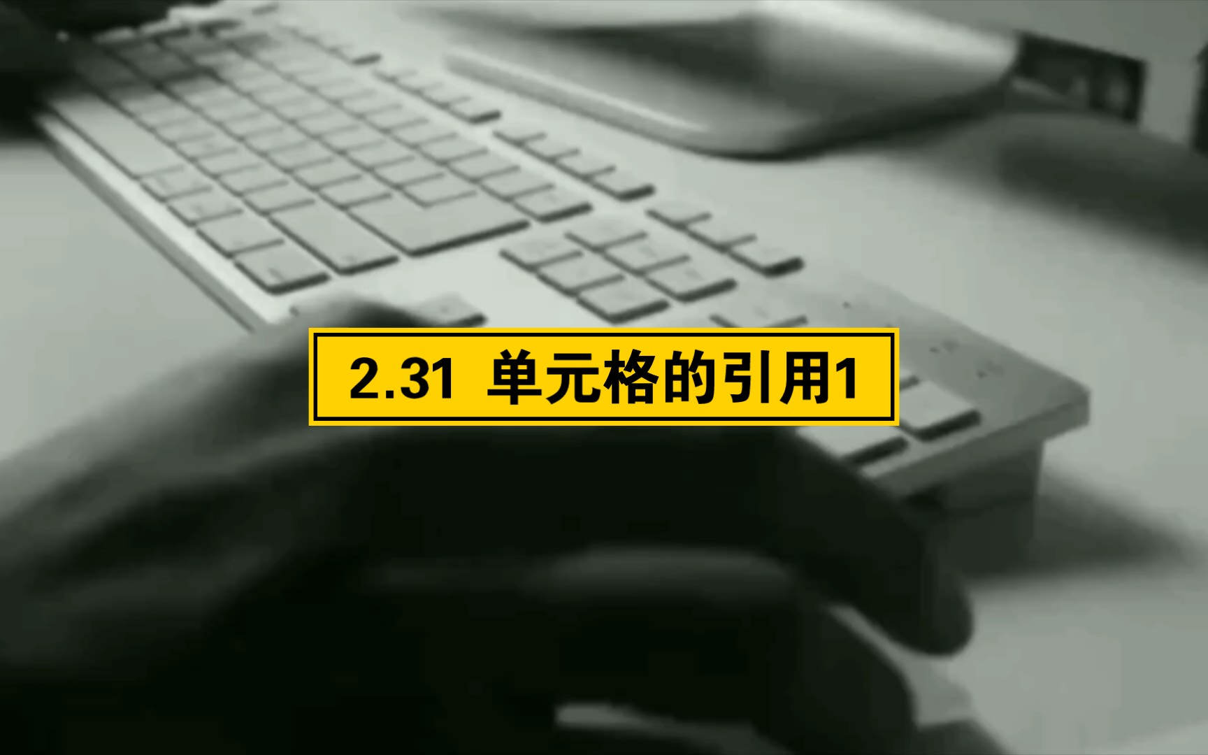2.31 单元格的引用1