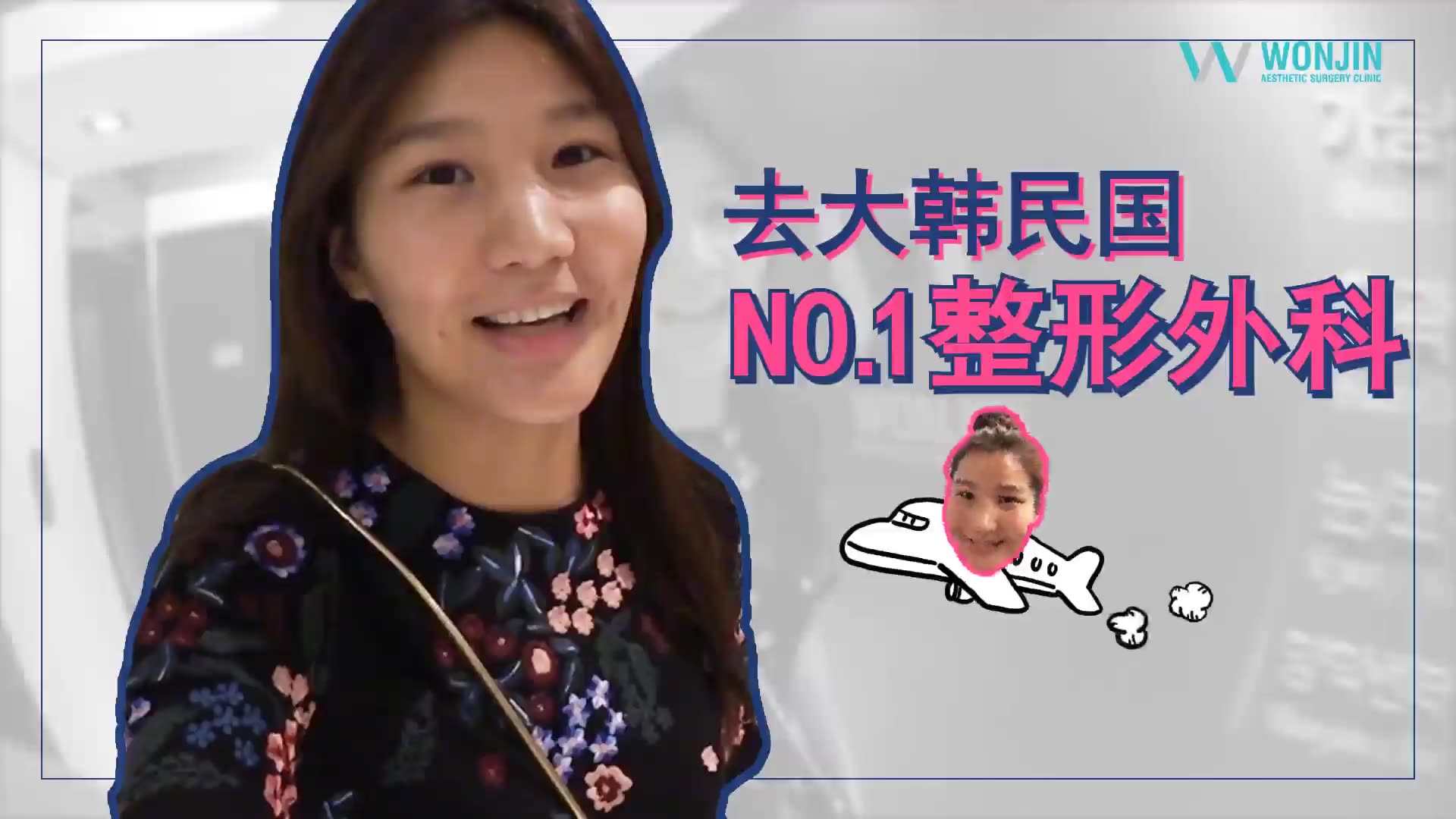 蒙古国丑女到访韩国原辰整形外科医院 变美的神奇之路 韩国整形丑女...