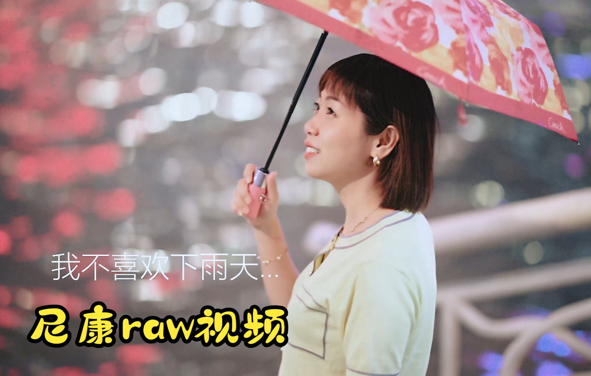 【尼康Z62 raw视频】™♥我不喜欢下雨天&却喜欢听下雨的声音…♥