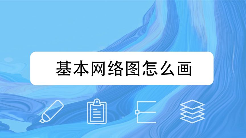基本网络图怎么画
