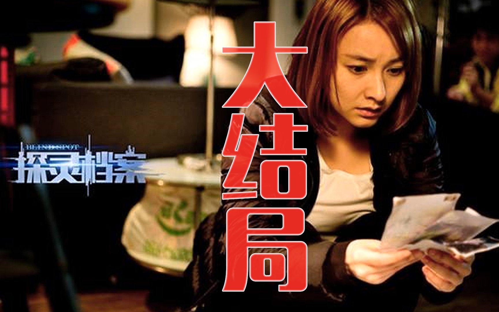 《探灵档案》大结局:“诈尸”让侦探放弃科学观,神秘人无处不在