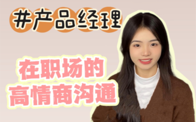 产品经理在职场这样沟通才有效!