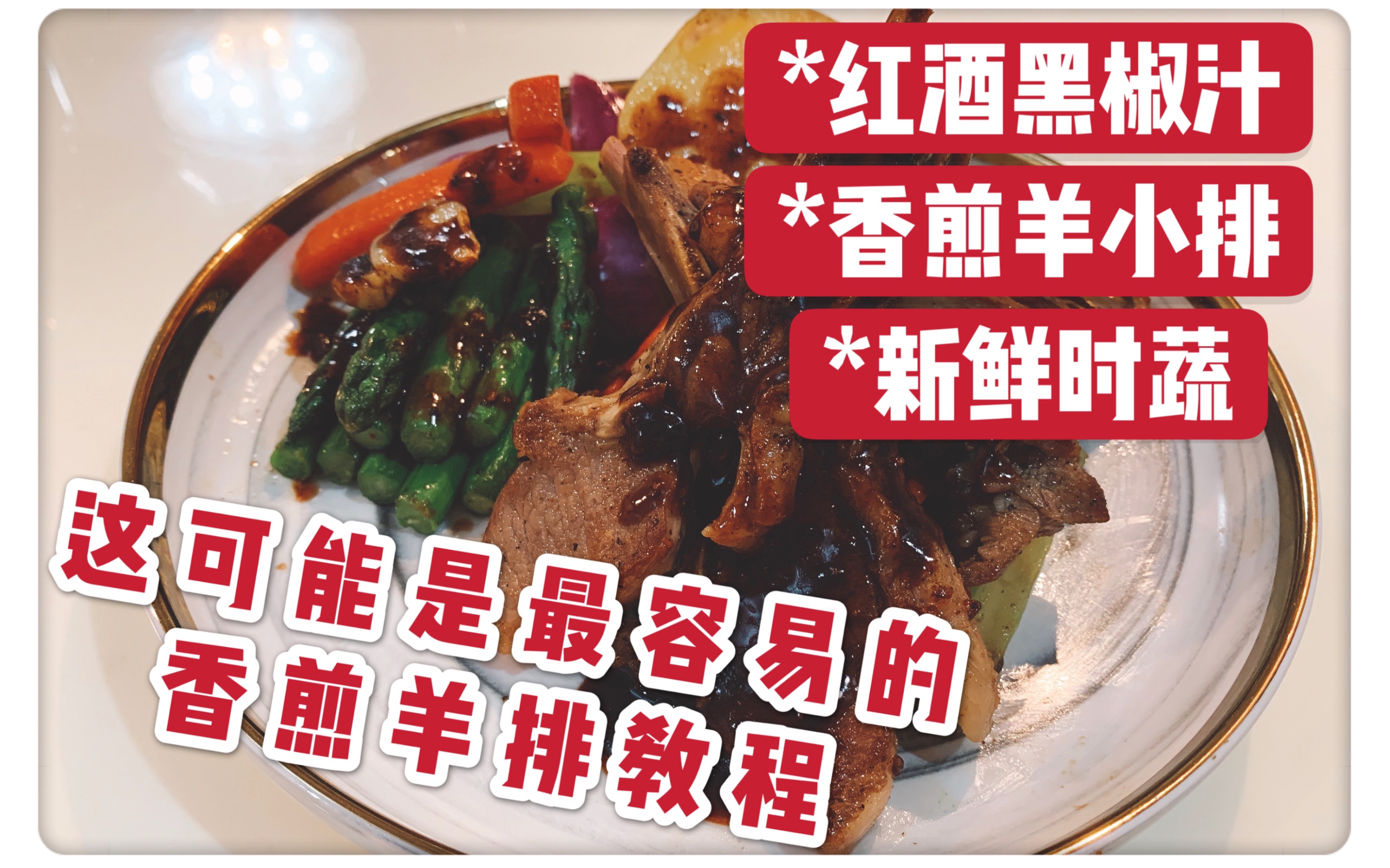 香煎羊排+红酒黑椒酱 保姆级教程又来了!【小酥厨房】珍藏食谱 初学...