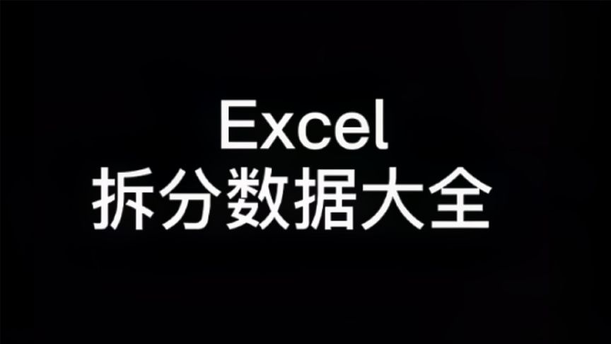 Excel小技巧之拆分数据大全,拆分数据不用担心啦!