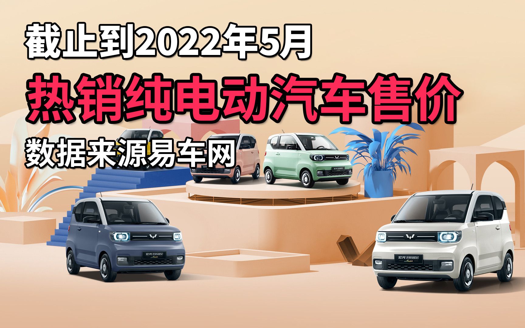 2022年5月:纯电动汽车售价和涨价情况,惊喜和惊恐并存!
