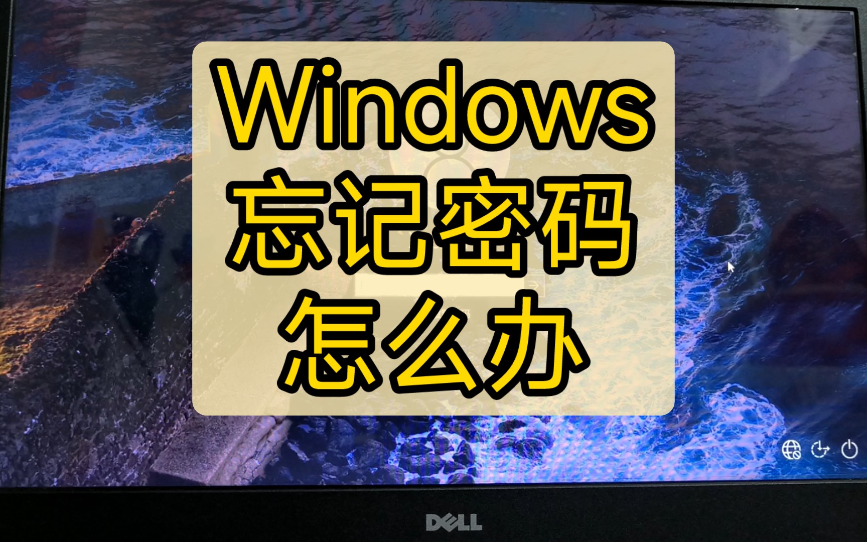 Windows忘记密码怎么办
