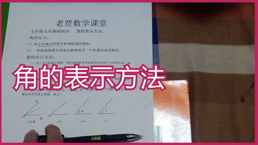 七年级几何基础知识 角的表示方法