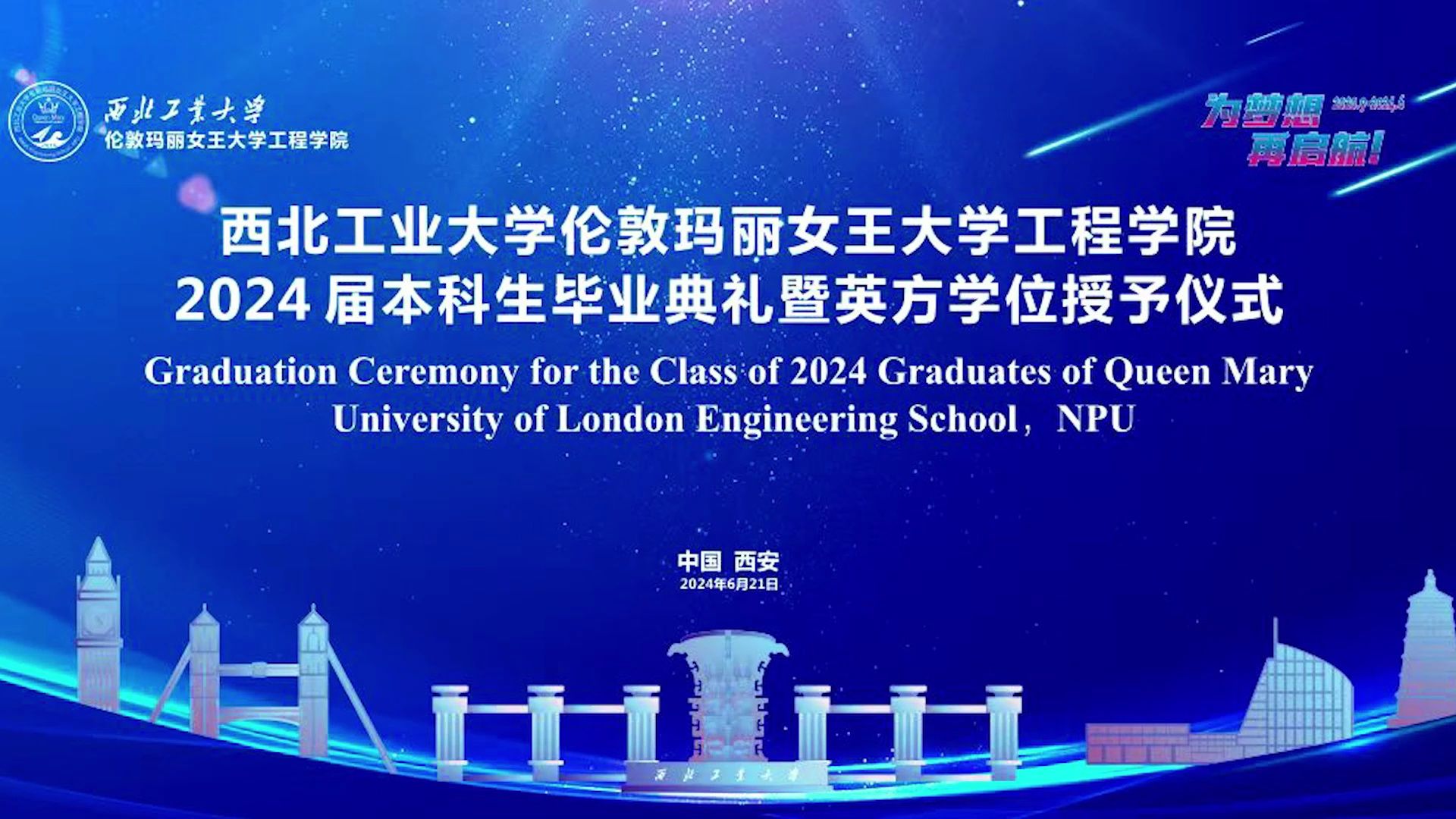 西北工业大学伦敦玛丽女王大学工程学院2024届本科毕业典礼暨英方...