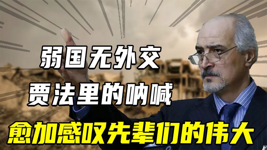 弱国无外交,叙利亚外交官贾法里悲凉的背影,中国凭什么能崛起?