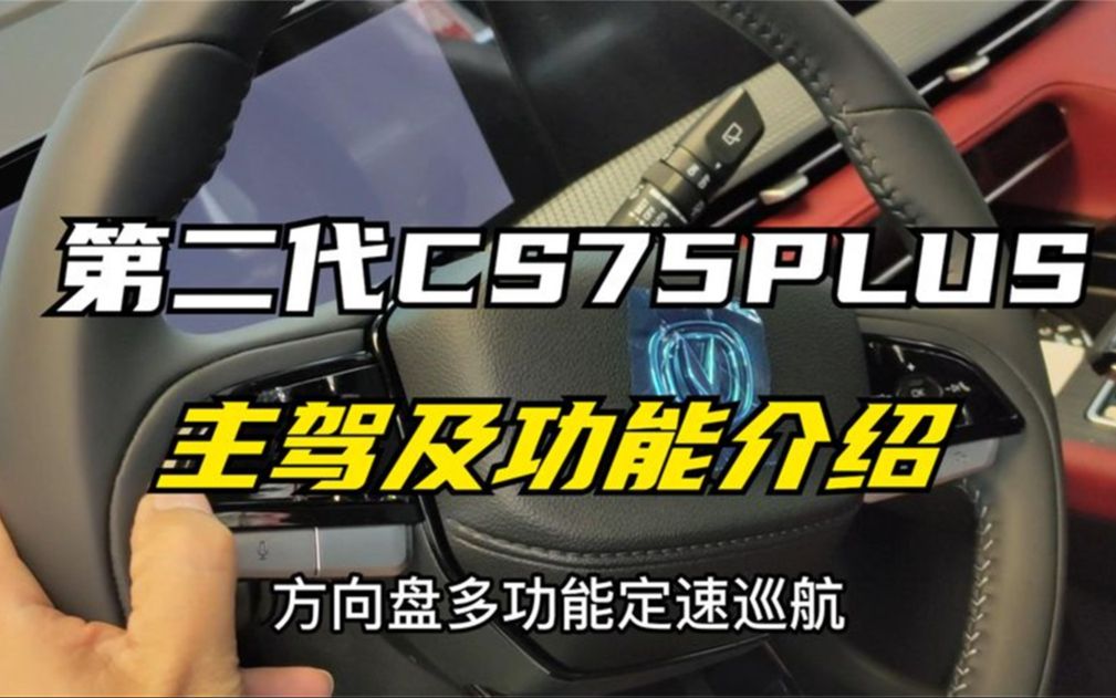 二代CS75PLUS主驾功能介绍