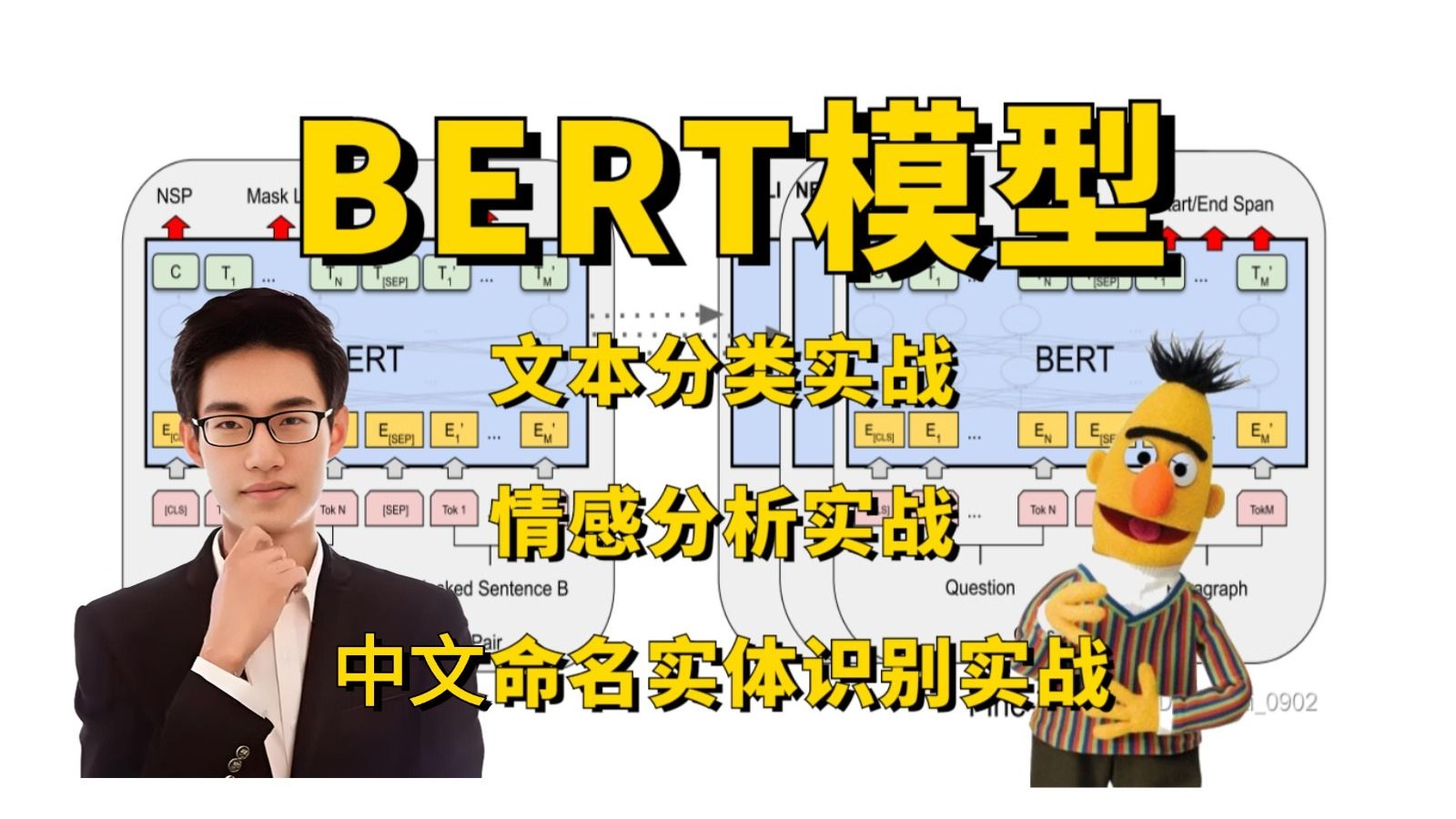 【BERT模型精讲】:基于BERT模型的文本分类、情感分析及中文命名...