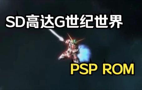 【ROM获取】PSP游戏第15期,SD高达G世纪世界,汉化版