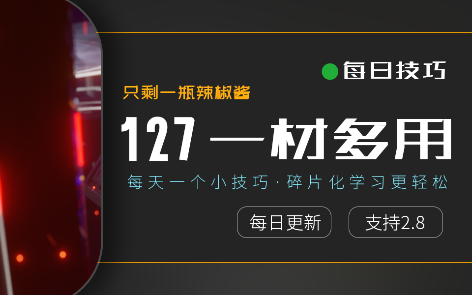 【每日技巧独立版】blender2.8用一种材质精确给多个物体不同颜色(可...