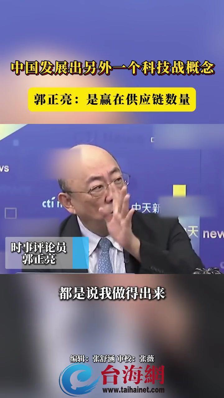 中国发展出另外一个科技战概念郭正亮:是赢在供应链数量