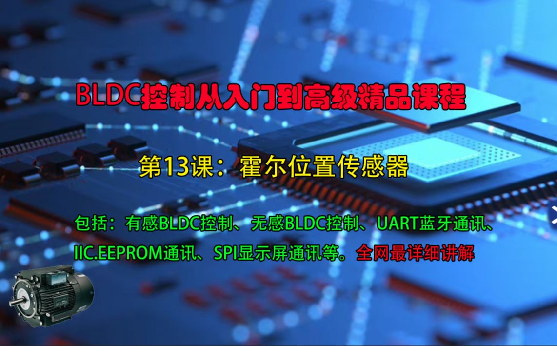 13.霍尔传感器学习无刷直流电机位置传感器;BLDC霍尔检测;HALL传感...