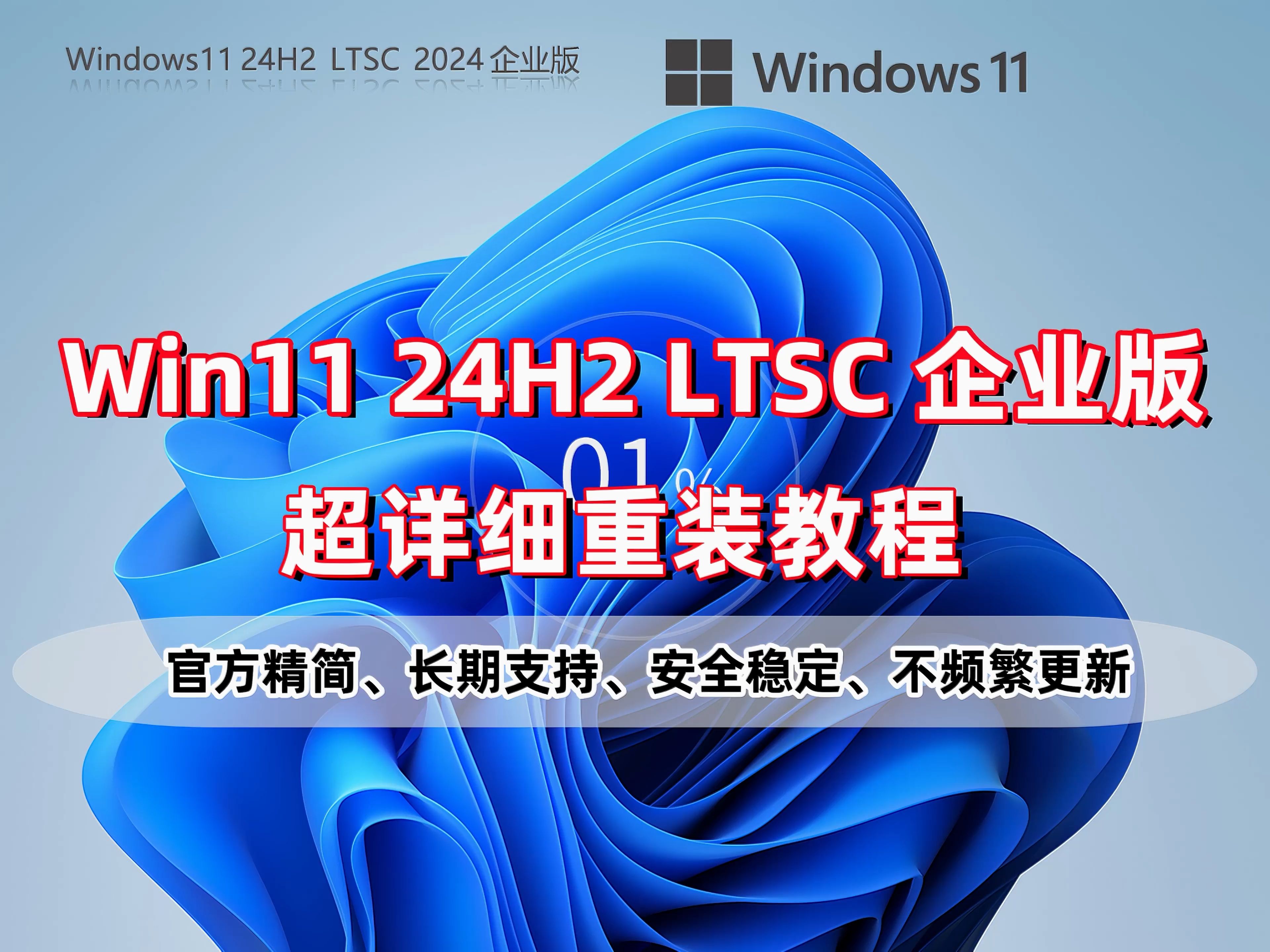 【Win11 LTSC正式版】纯净 | Win11 24H2 LTSC 2024企业版完整安装...