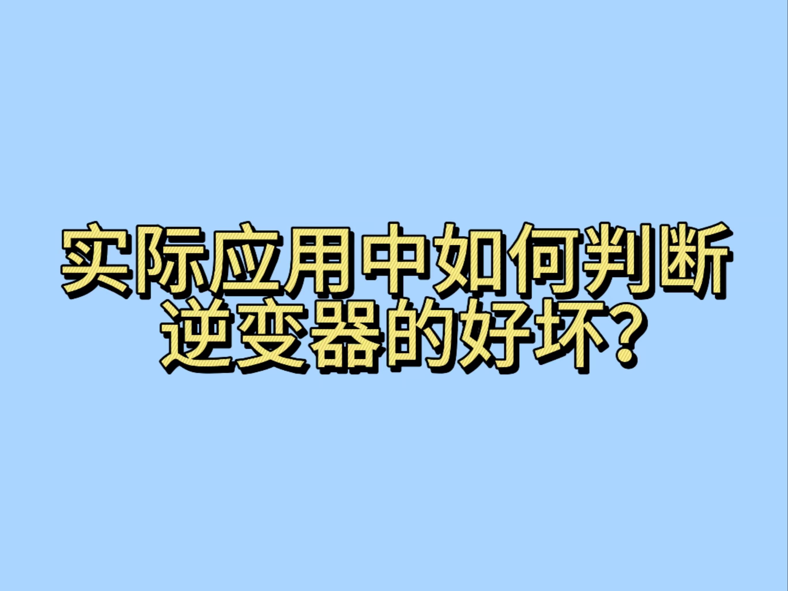 实际应用中如何判断逆变器的好坏?