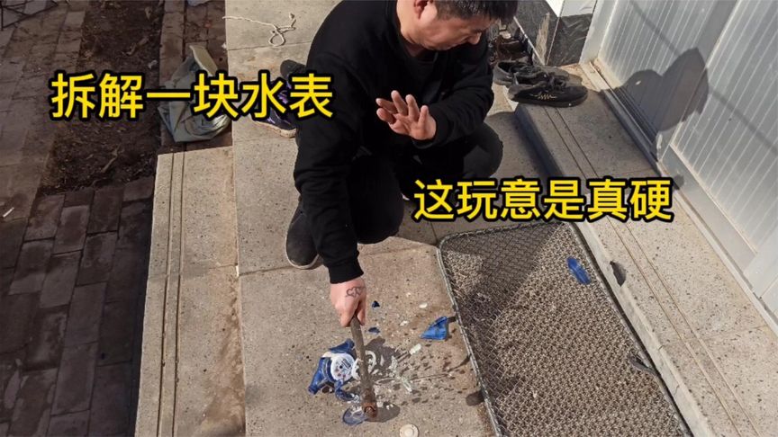 小伙用锤子暴力拆解水表,看里面是怎么记吨数的,这玩意真难拆
