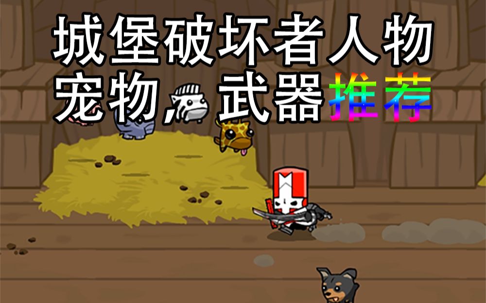 【城堡破坏者】疯狂模式 人物武器宠物推荐