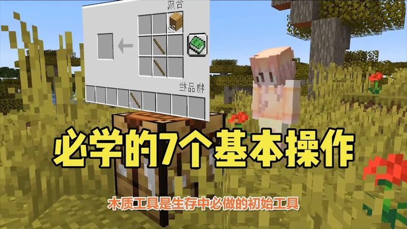我的世界:新手应该知道的,7个基本操作