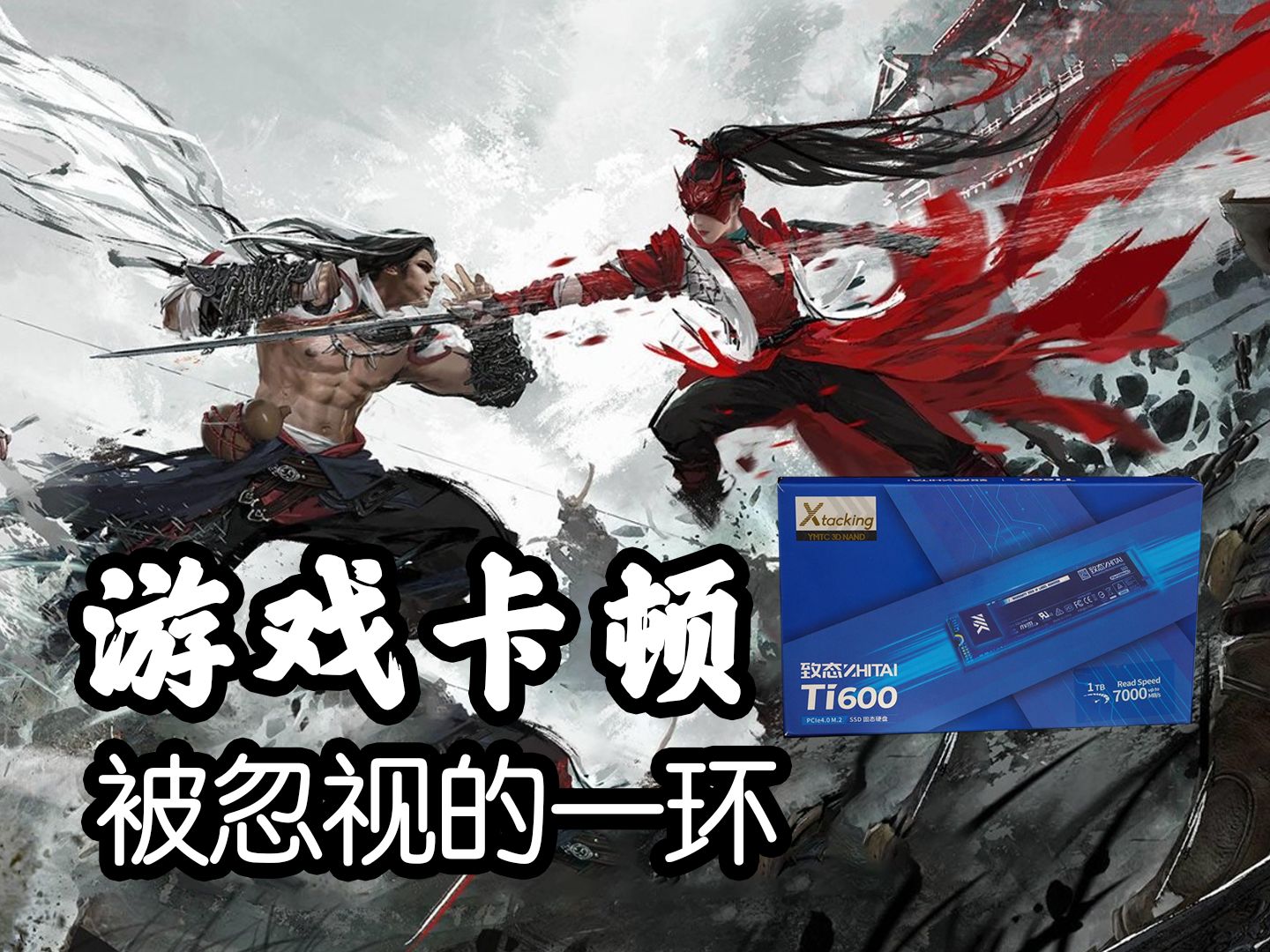 游戏卡顿的根本原因,可能就是你的硬盘出了问题,那就试试这款致态ti...