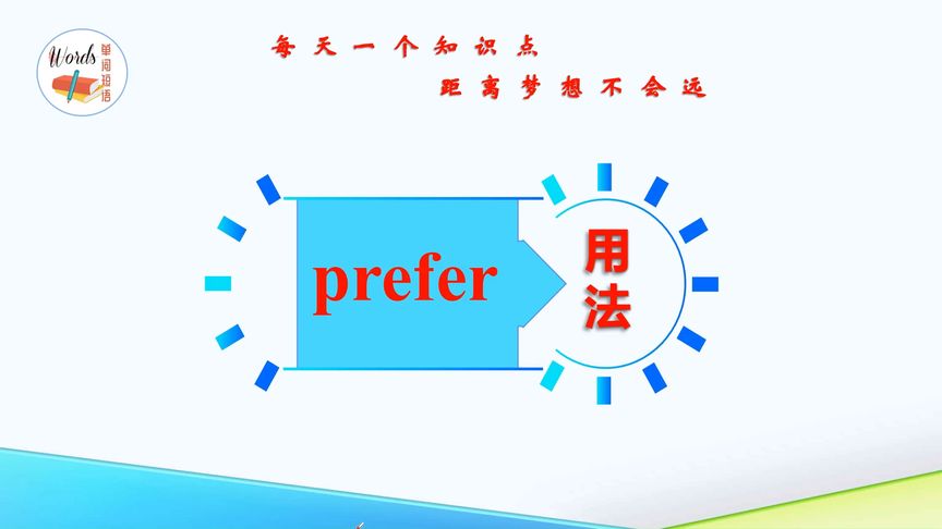 prefer的用法